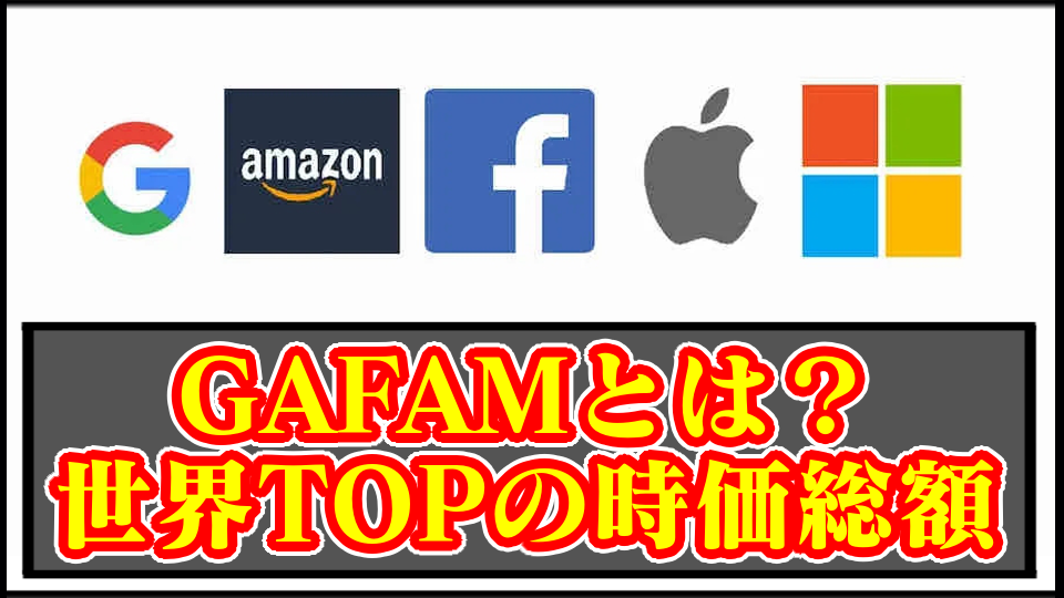 【GAFAMとは？】読み方や世界5大IT企業の時価総額・【ガーファム】│Webクラス